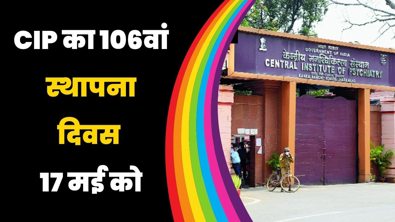 CIP Ranchi के स्थापना दिवस पर होंगे कई कार्यक्रम | CIP Ranchi| # ...