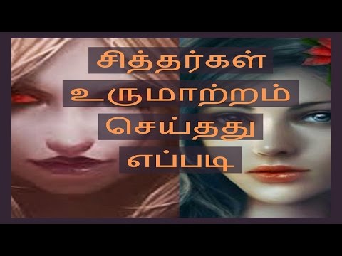 சித்தர்கள் உருமாற்றம் செய்தது எப்படி-Transformation Siththarkal ...