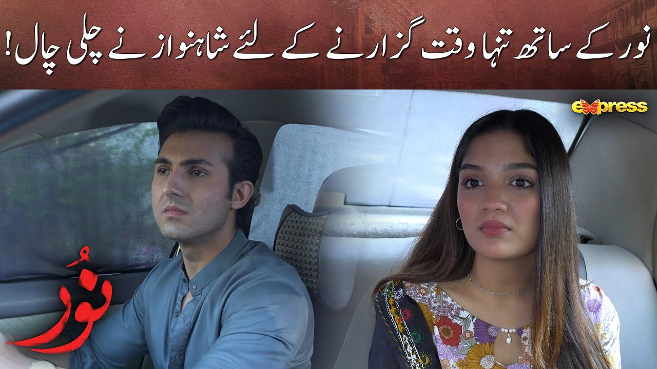 Noor Ka Sath Tanha Waqt Guzarnay Ka Leye Shahnawaz Na Chali Chal ...