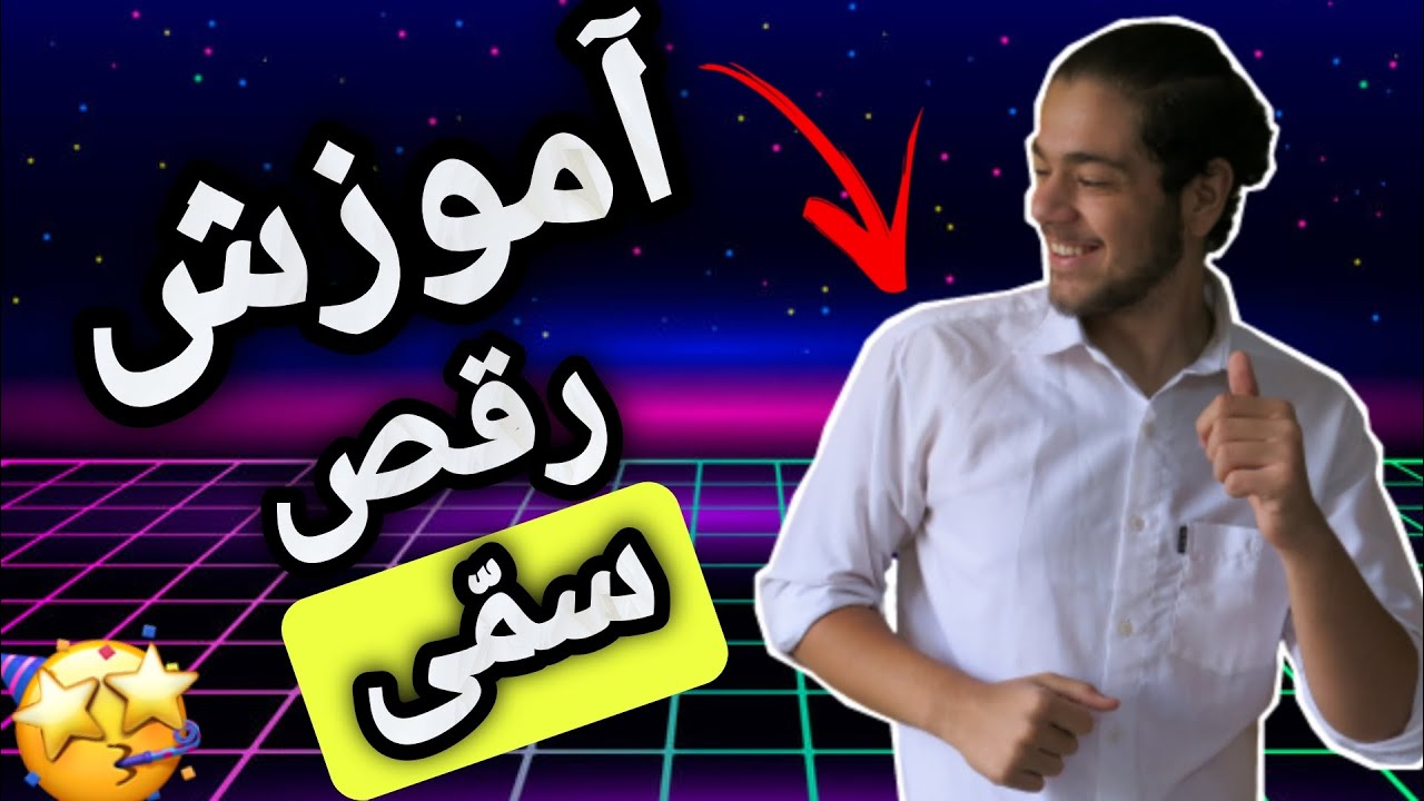 اموزش رقص ایرانی اموزش رقص ایرانی از صفر تا صد و مرحله به مرحله رقص