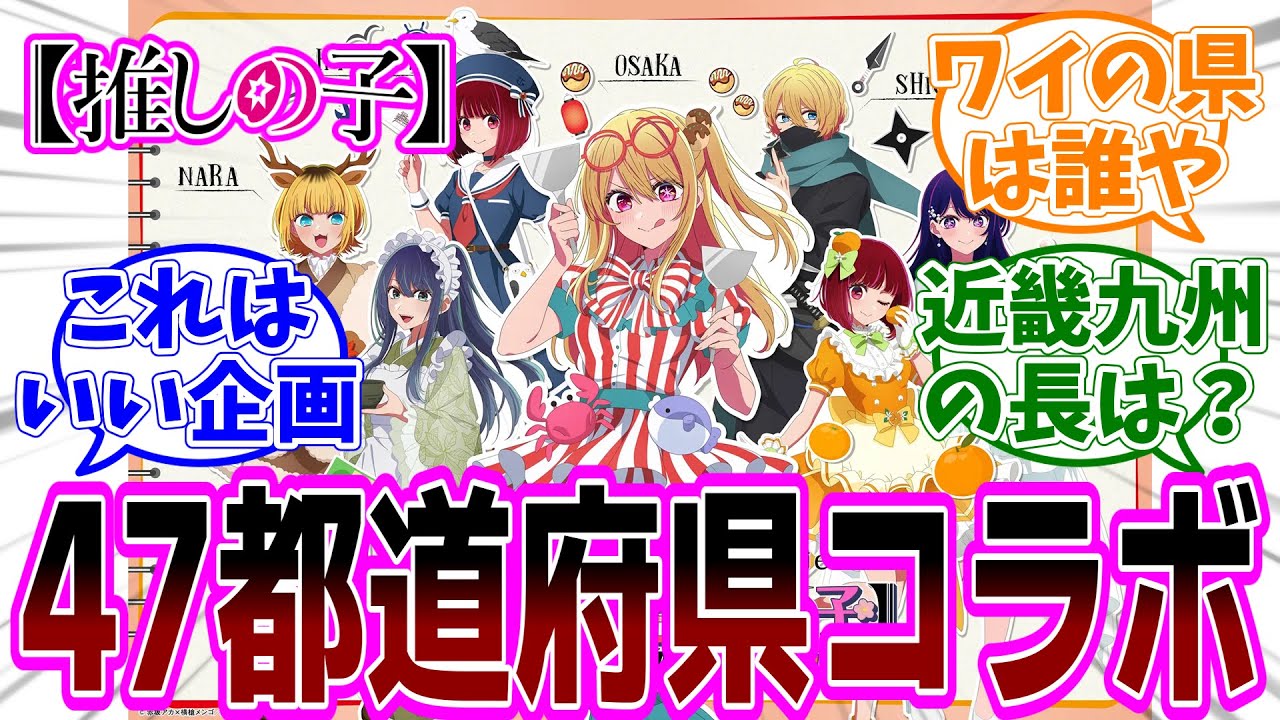 【推しの子】47都道府県コラボ 日本全国project【47都道府県の子】「あなたの出身地は誰が担当？／サプライズで他キャラ来る？／なんでその県はその格好なの？」【反応集】 - YouTube