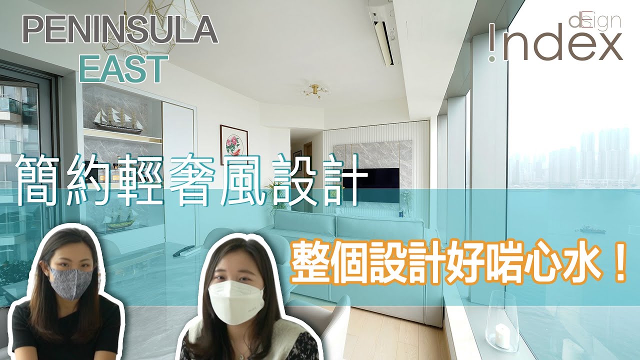 【油塘 Peninsula East 全面睇！】油塘灣綜合發展區｜油塘崇德圍｜簡約輕奢風設計｜家居設計｜室內設計｜家居室內設計｜裝修設計｜設計 ...