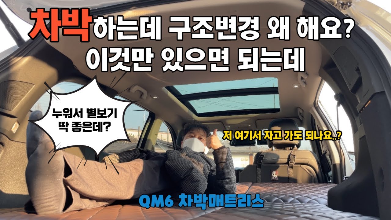 H2korea 차박하는데 구조변경을 안해도 된다구요|평탄화 작업 없이 차박 가능한 매트리스|qm6 차박매트리스|평탄화 차박 매트리스 Qm6차박|차박매트리스 추천