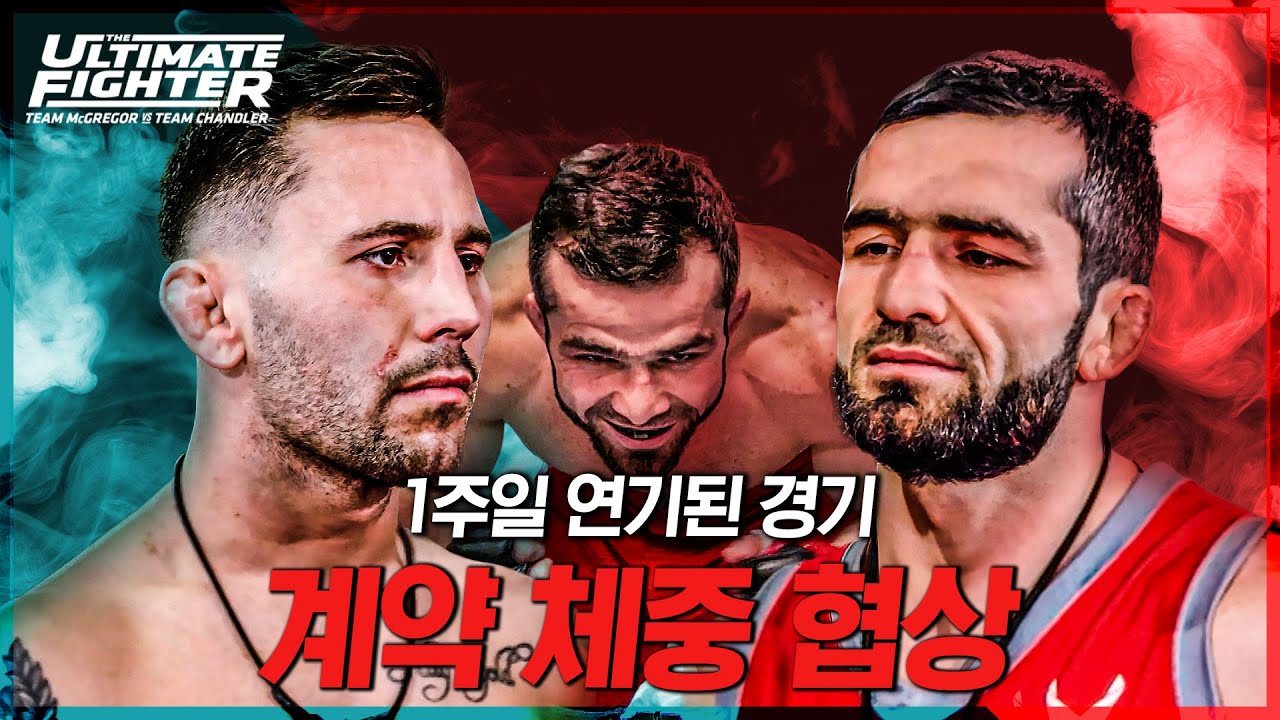 [TUF31] 1주일 연기된 경기 계약 체중 협상ㅣTUF31 - YouTube