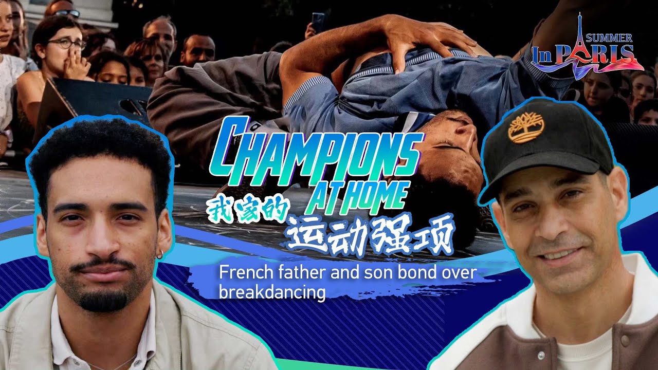 Champions at home: French father and son bond over breakdancing - YouTube