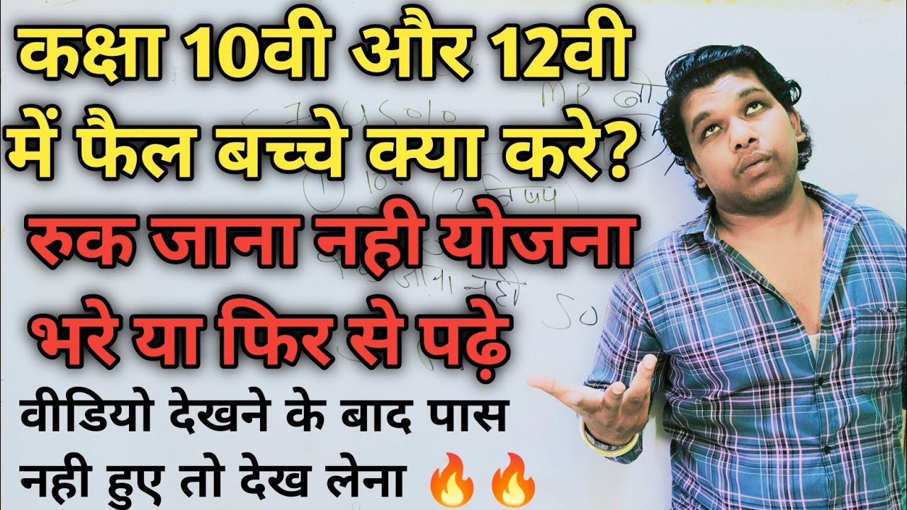 कक्षा 10वी और 12वी में फैल बच्चे क्या करे Mp Board class 10 class 12 ...