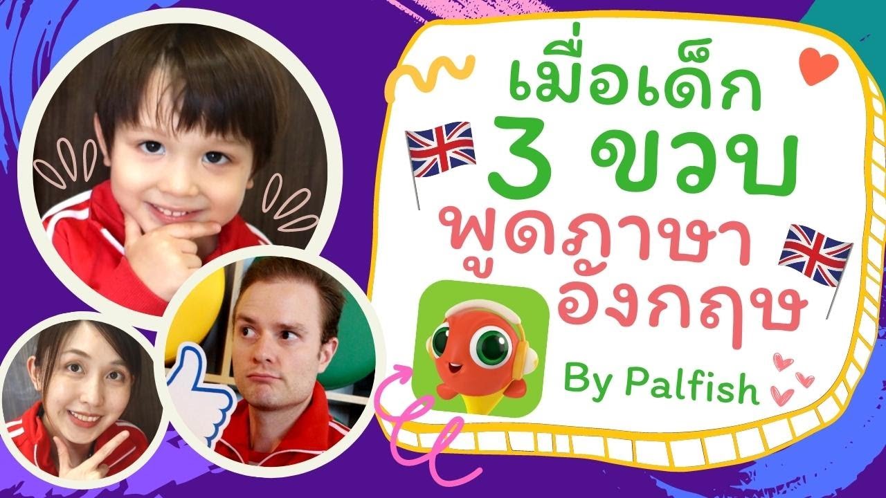 เด็กสี่ภาษา 🇯🇵🇹🇭🇷🇺🇺🇸 เมื่อลองให้เอริคพูดภาษาอังกฤษ | รีวิว PalFish ...