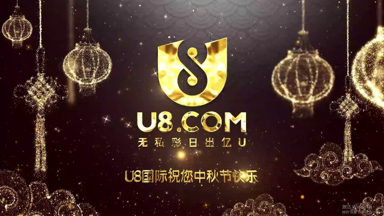 🥮🥮🥮U8国际中秋佳节之际携U8全体同仁给大家送上挚诚祝福啦🥮🥮🥮 - YouTube