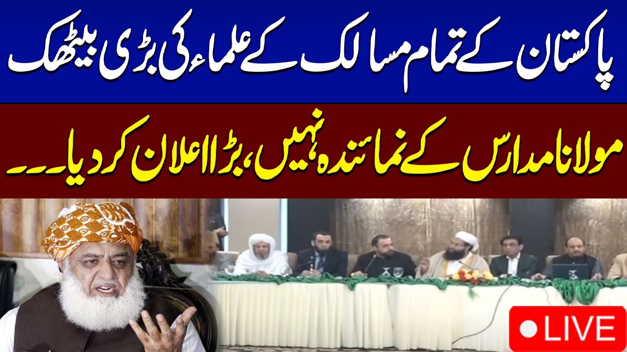 🔴𝗟𝗶𝘃𝗲: Pakistan Ulema Council Conference on madrasa registration ...