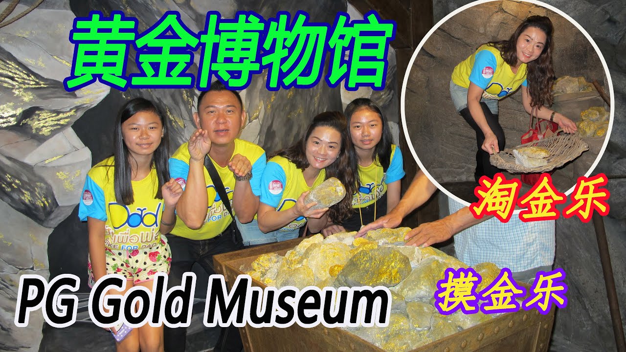 "槟城黄金博物馆"PG Gold Museum 淘金乐 洗金 摸金50kg黄金砖 银砖 财神到位于Pulau Pinang Bishop老玩童 ...