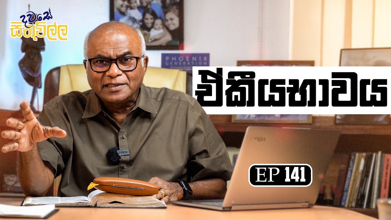 Dawase sithuwilla | ඒකීයභාවය | EP 141 - YouTube