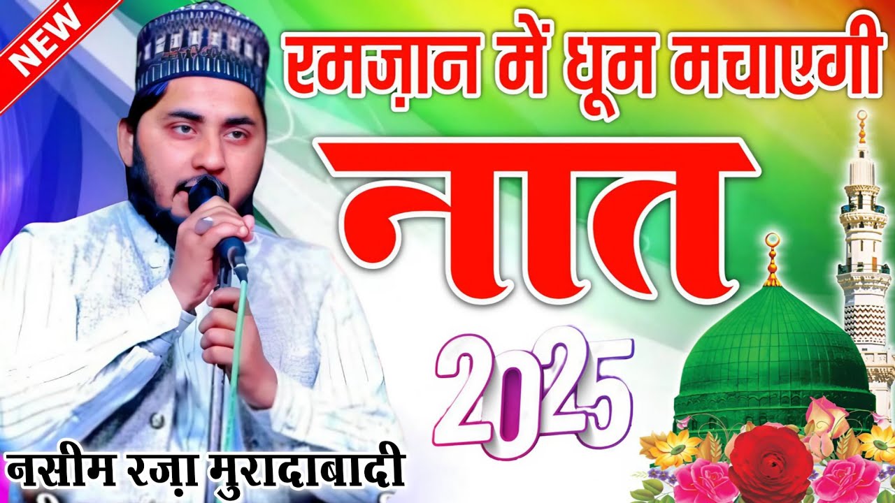 Ramzan Sharif New Naat Sharif || Naat Sharif || Naseem Raza Moradabadi ...