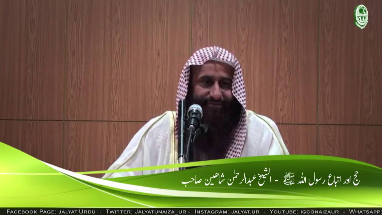 Hajj Aur Itibaa Rasool Allah ﷺ - Sheikh Abdul Rahman Shaheen - YouTube