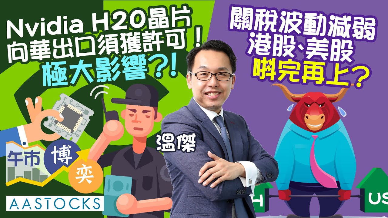 【六連升勢斷纜？】港股挫逾500點 失守21,000點💥 美團挫7% Nvidia H20晶片 向華出口須獲許可 極大影響？︱#AASTOCKS︱溫傑︱午市博奕︱🟢 CC 中文字幕︱2025 ...