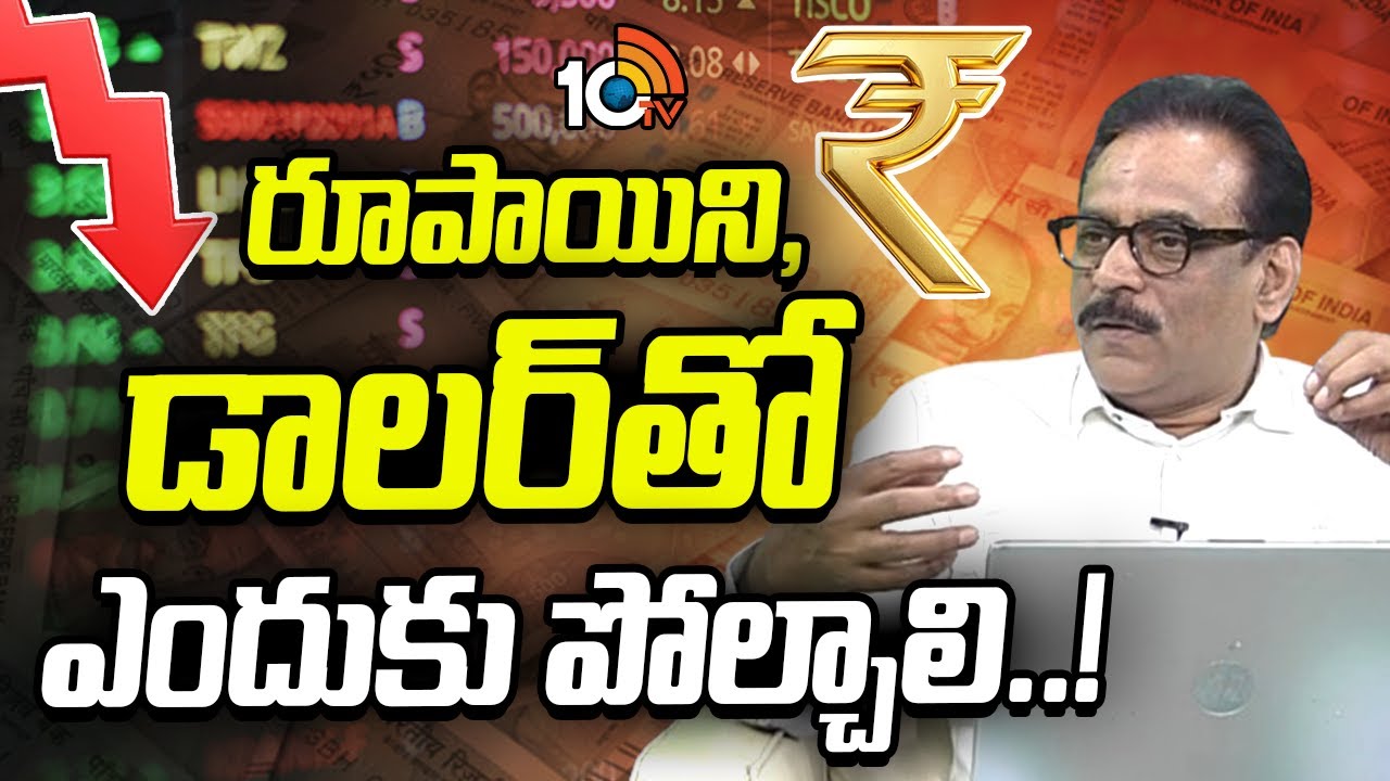 రూపాయి‎ని, డాలర్‎తో ఎందుకు పోల్చాలి..! | Prabhu Malempati | US Dollar ...