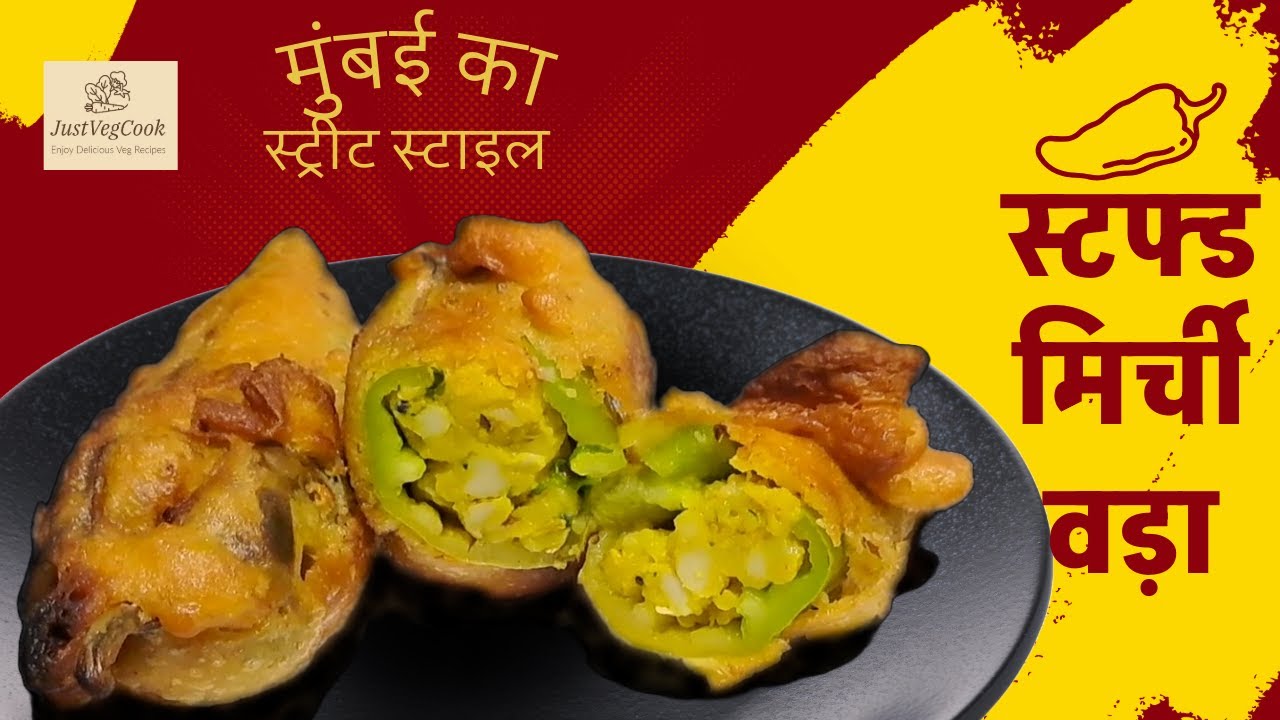 Tasty स्टफ मिर्ची वड़ा | Stuff Mirchi Vada (Bajji) Recipe | Mumbai ...
