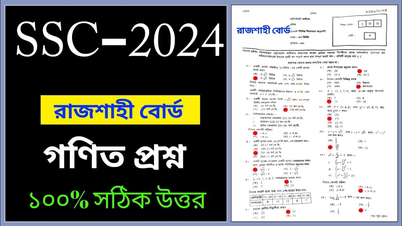 এসএসসি ২০২৪ রাজশাহী বোর্ডের গণিত প্রশ্নের সমাধান | ssc 2024 math mcq ...