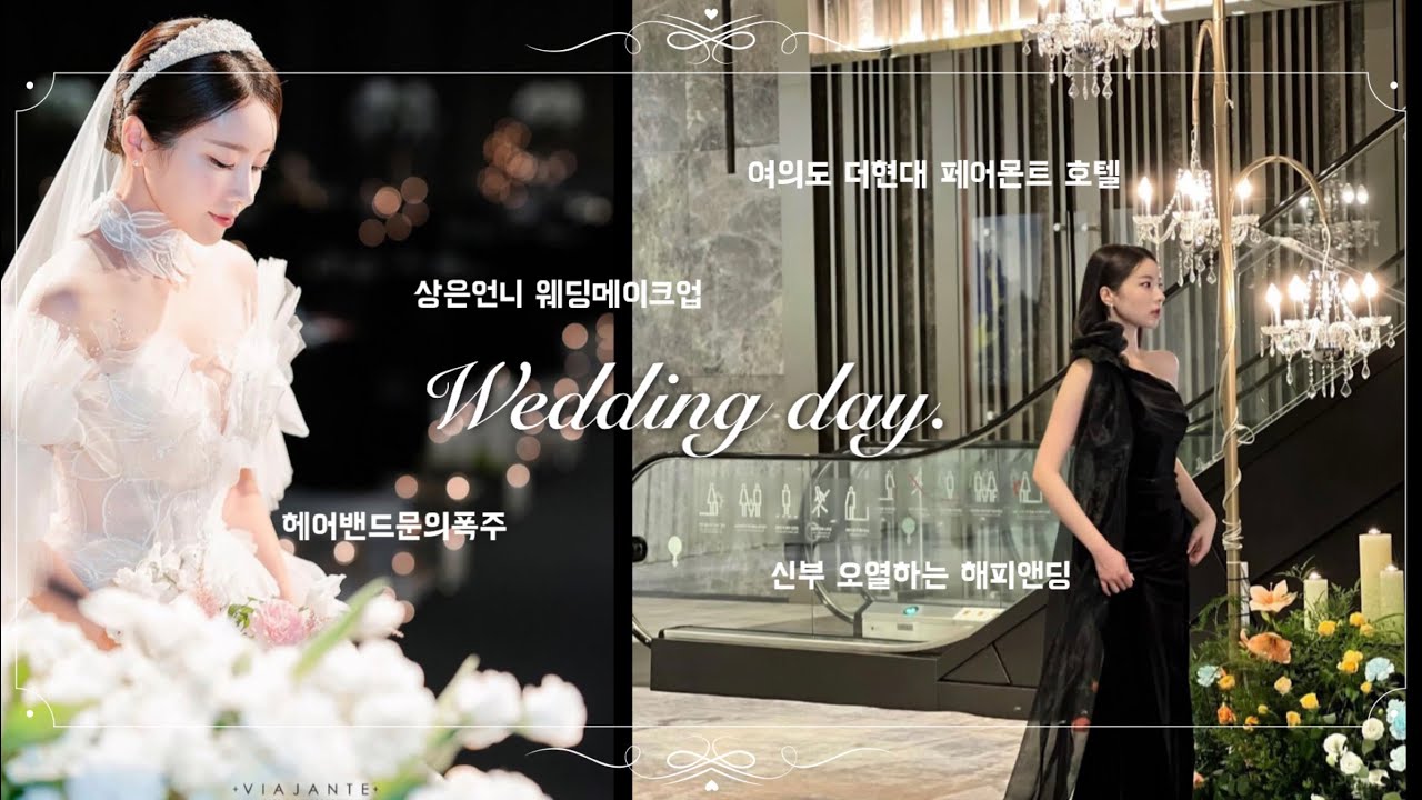 결혼합니다 상은언니메이크업부터 배우스타일 2부헤어변형 엘리자베스웨딩드레스까지👰🏻♀️🤵🏻♂️하고싶은거 다한 신부의 웨딩