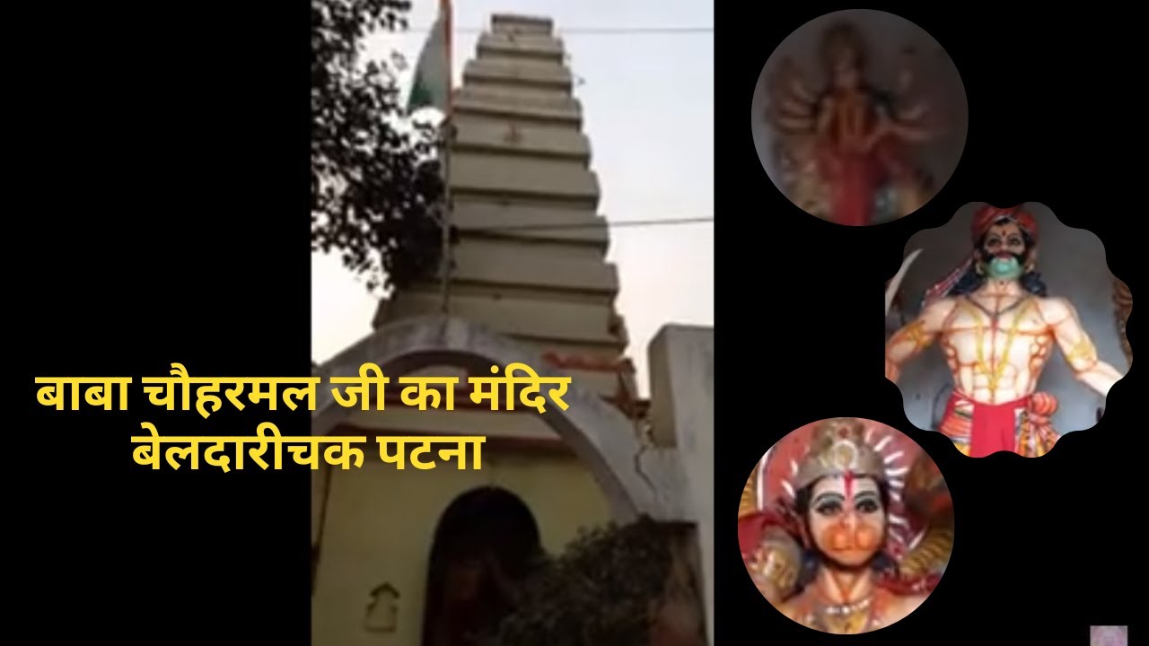 बाबा चौहरमल जी के मंदिर | Baba Chuharmal Mandir In Beldarichak Patna 51 ...