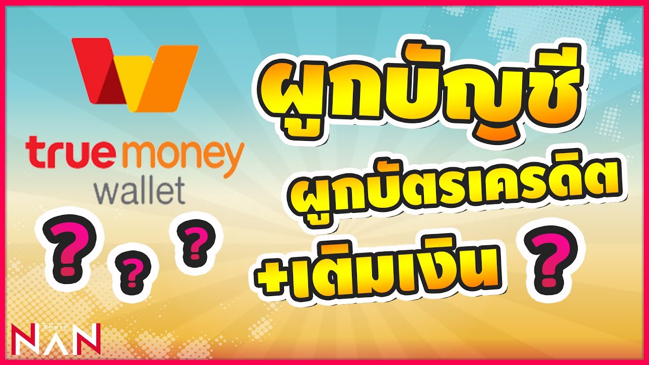 วิธีผูกบัญชีธนาคาร + บัตรเครดิตและวิธีเติมเงิน แอพ True Money Wallet | NMS 2020 - YouTube