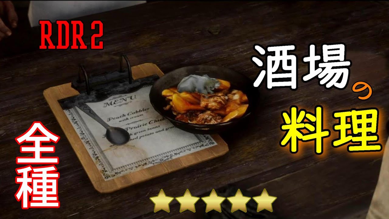 【RDR2】酒場で注文できる料理 全種類 - YouTube
