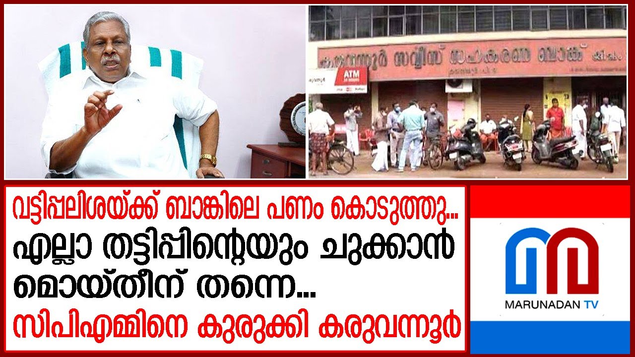 എസി മൊയ്തീന് കൂടുതൽ കുരുക്കായി കരിവന്നൂർ അന്വേഷണം I Ac Moideen - YouTube