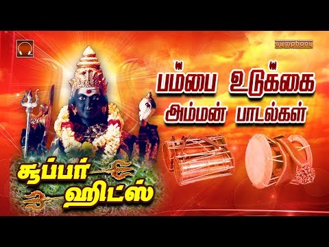 Pambai Udukkai amman padalgal | பம்பை உடுக்கை அம்மன் பாடல்கள்