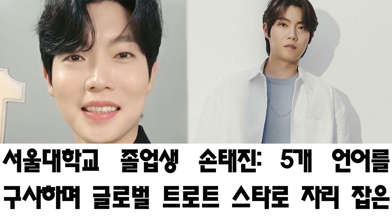 서울대학교 졸업생 손태진 5개 언어를 구사하며 글로벌 트로트 스타로 자리 잡은 학문적 지식과 음악적 열정의 완벽한 조화