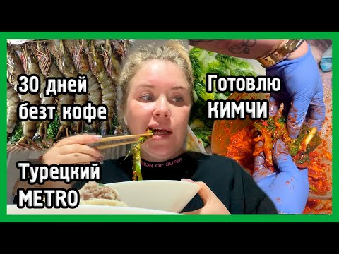 ИЩУ ЛОБСТЕРОВ В METRO И Я САМА ПРИГОТОВИЛА КИМЧИ!