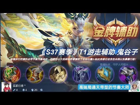[王者荣耀]- S37赛季T1级辅助鬼谷子4！由于辅助装强化各路游走受益不浅，鬼谷子也同时史诗级强势登场！胜利的节奏由你一人带起，你也不再是混子＃号称峡谷的节奏大师@王者荣耀手游游戏 @王者 ...