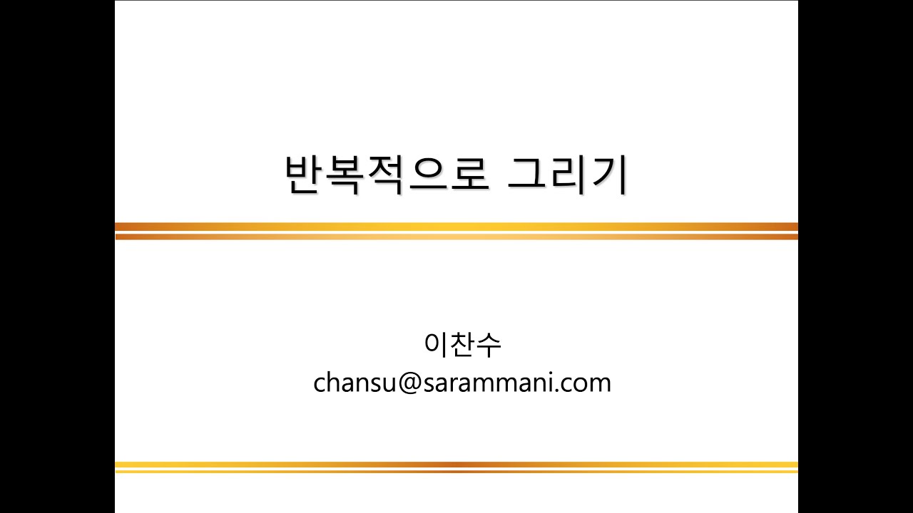 반복적으로 그리기 예 터틀 그래픽 파이썬 기초 프로그래밍 Youtube