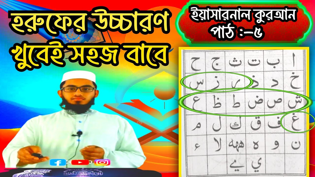 Part :-5 | Arbi horof uccharon | Arabic Alphabet|| - YouTube