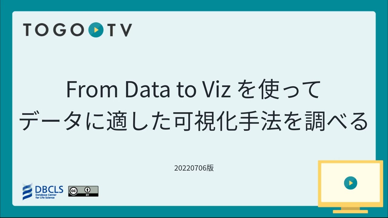 From Data to Viz を使ってデータに適した可視化手法を調べる - YouTube