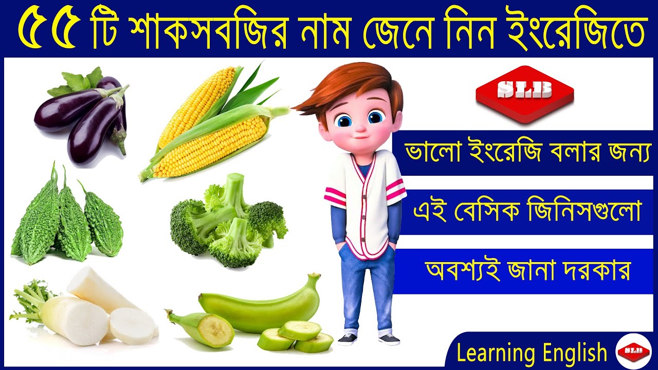55 Vegetables Name With Picture in English to Bengali | Learn ...