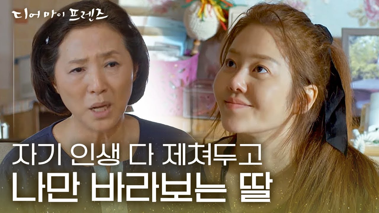 디어마이프렌즈 수술한 엄마를 두고 일상으로 돌아갈 수 없는 딸 고현정 그런 딸이 걱정되는 고두심 Youtube