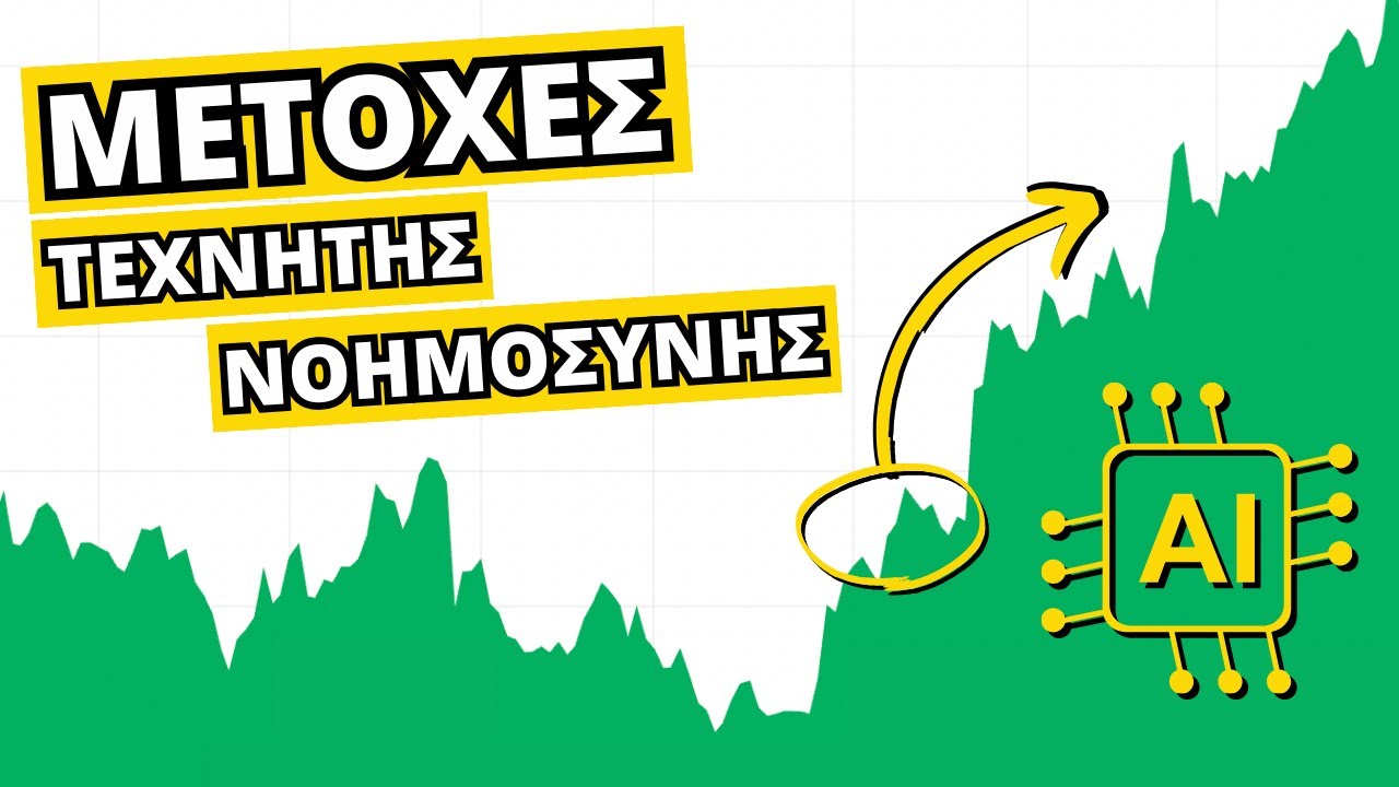 ΓΙΑΤΙ ΟΙ ΜΕΤΟΧΕΣ ΤΕΧΝΗΤΗΣ ΝΟΗΜΟΣΥΝΗΣ ΘΑ ΣΥΝΕΧΙΣΟΥΝ ΑΝΟΔΟ!! - YouTube