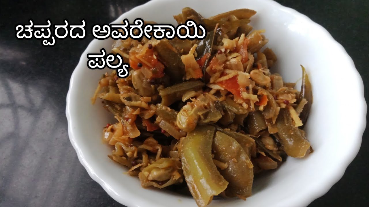 Chapparada avarekai palya | ಚಪ್ಪರದ ಅವರೇಕಾಯಿ ಪಲ್ಯ - YouTube
