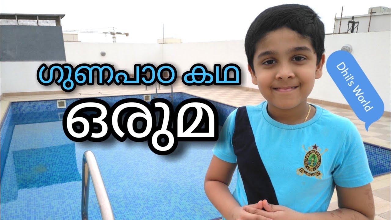 Malayalam Moral Story - Oruma | മലയാളം ഗുണപാഠ കഥ - ഒരുമ - YouTube