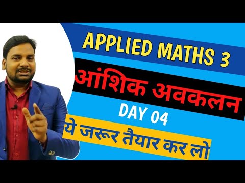 3 Most Imp Type Partial Differentiation|Up Polytechninc Applied Maths 3 - YouTube