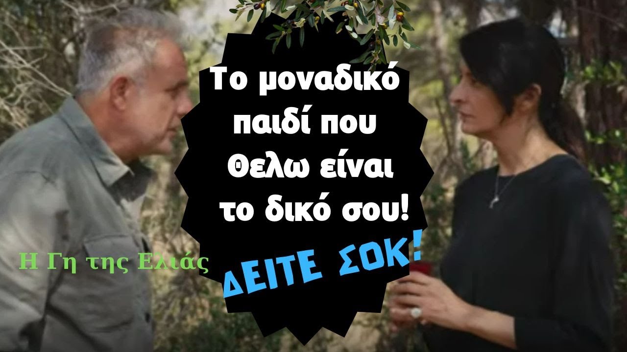 Η Γη της Ελιάς Spoiler | ΔΕΙΤΕ ΣΟΚ! Το μοναδικό παιδί που Θελω είναι το ...