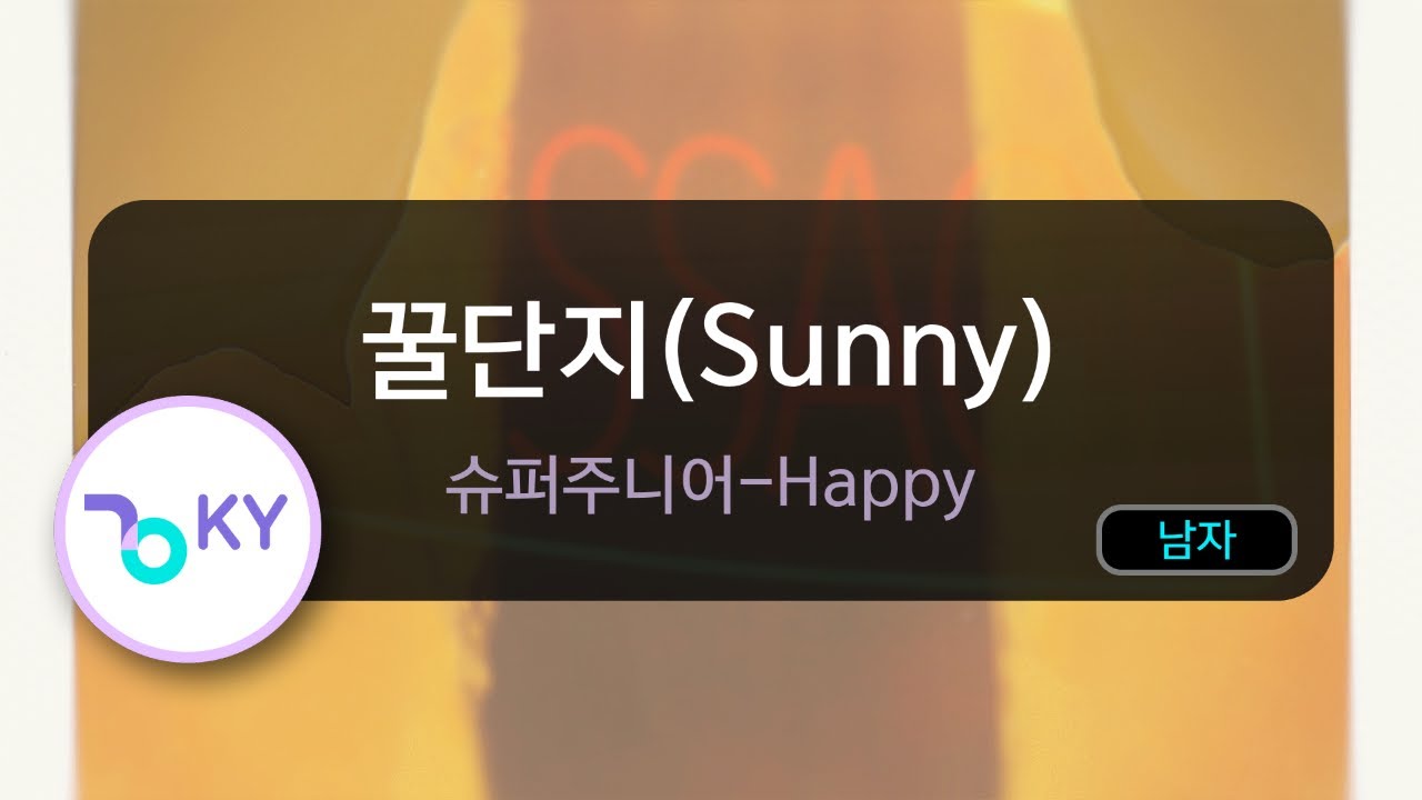 꿀단지(Sunny) - 슈퍼주니어-Happy (KY.83624) / KY KARAOKE - YouTube