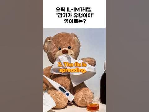 오픽 IL-IM1레벨 영어: "감기가 유행이야" 영어로는? - YouTube