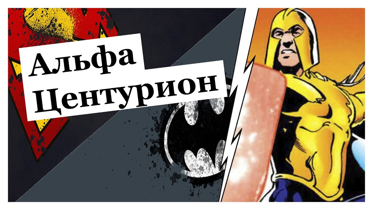 Альфа Центурион | Alpha Centurion | Роман | Энциклопедия DC - YouTube