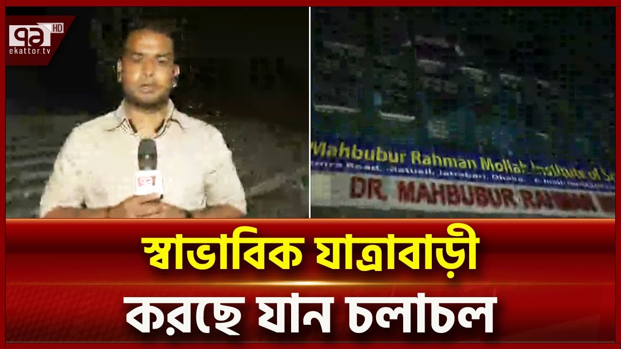 যাত্রাবাড়ী এলাকার সবশেষ তথ্য | Jatrabari | Ekattor TV - YouTube