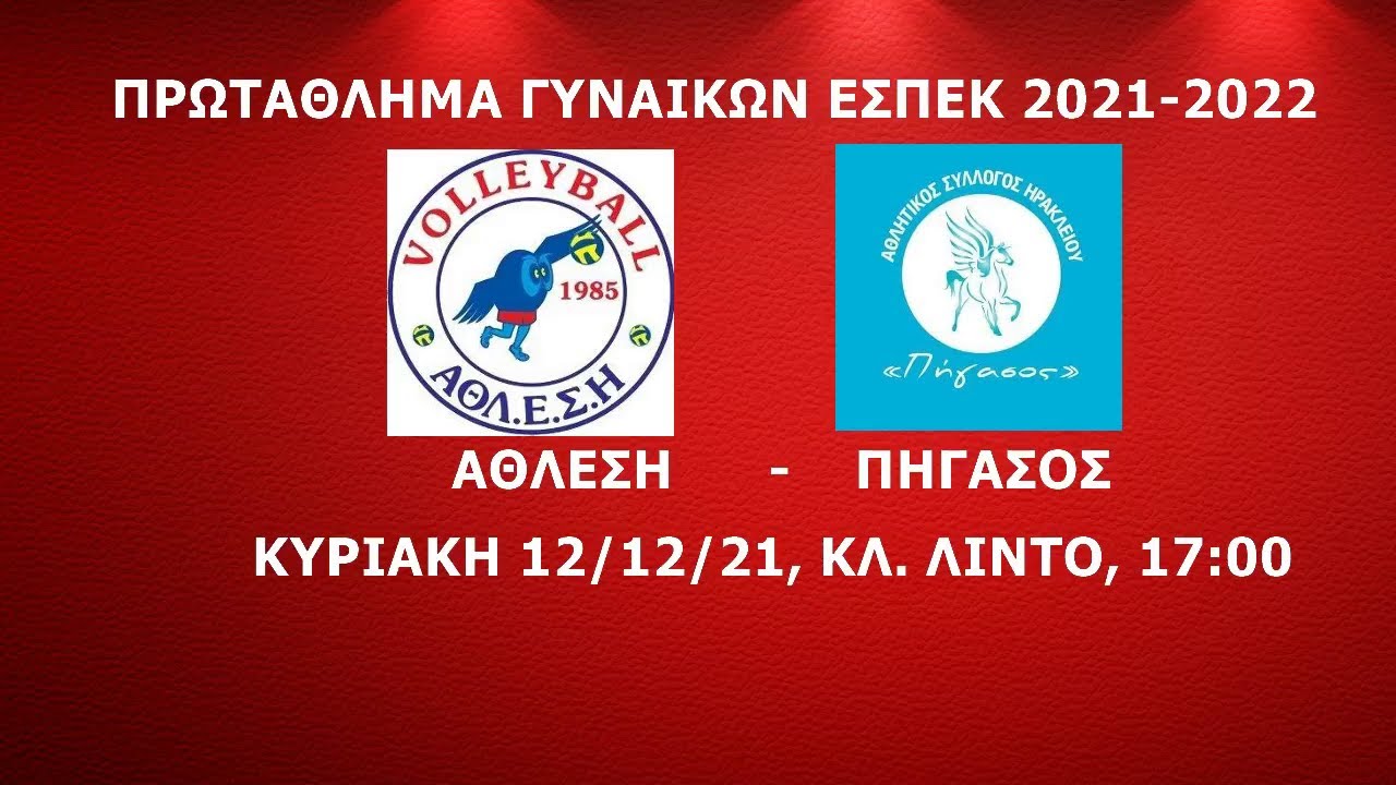 ΑΘΛΕΣΗ vs ΠΗΓΑΣΟΣ (ΠΡΩΤΑΘΛΗΜΑ ΓΥΝΑΙΚΩΝ 2021-2022) - YouTube