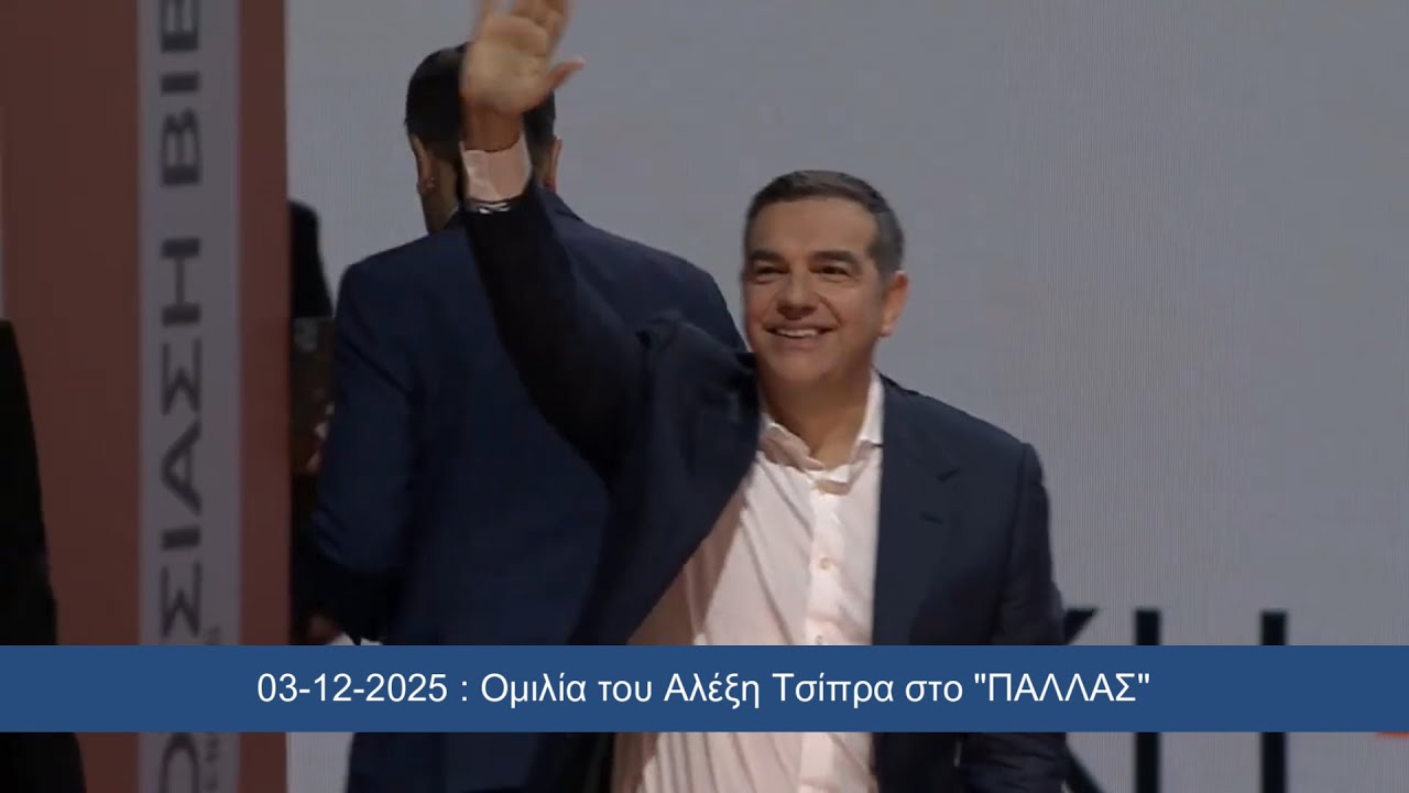 Ολόκληρη η ομιλία του Αλέξη Τσίπρα στο "ΠΑΛΛΑΣ" 03-12-2025,info-n - YouTube