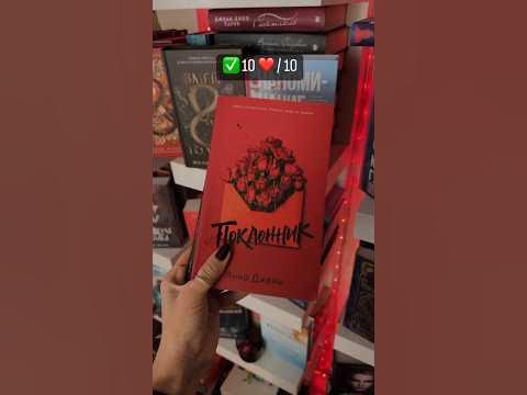 ПОКЛОННИК Анна Джейн книги про любовь книжные рекомендации книжные ...