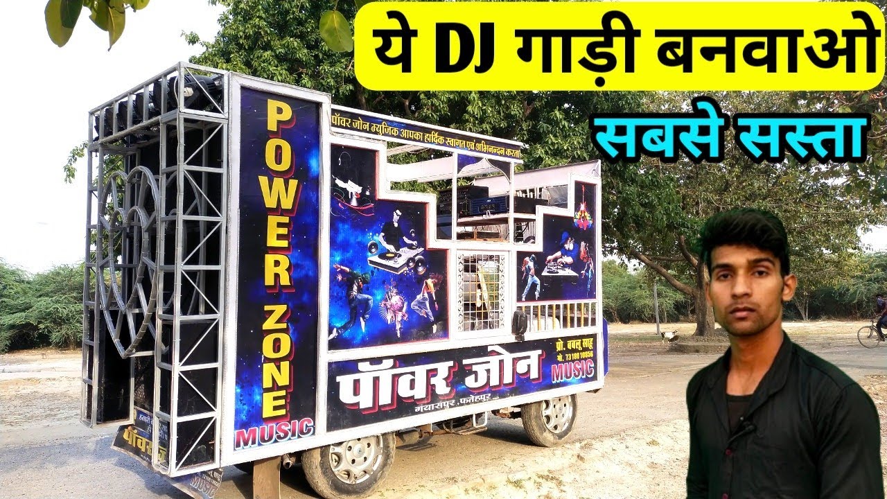 Dj gadi banwayen | यहाँ से बनवाएं सस्ता डी जे गाड़ी |🤑 - YouTube