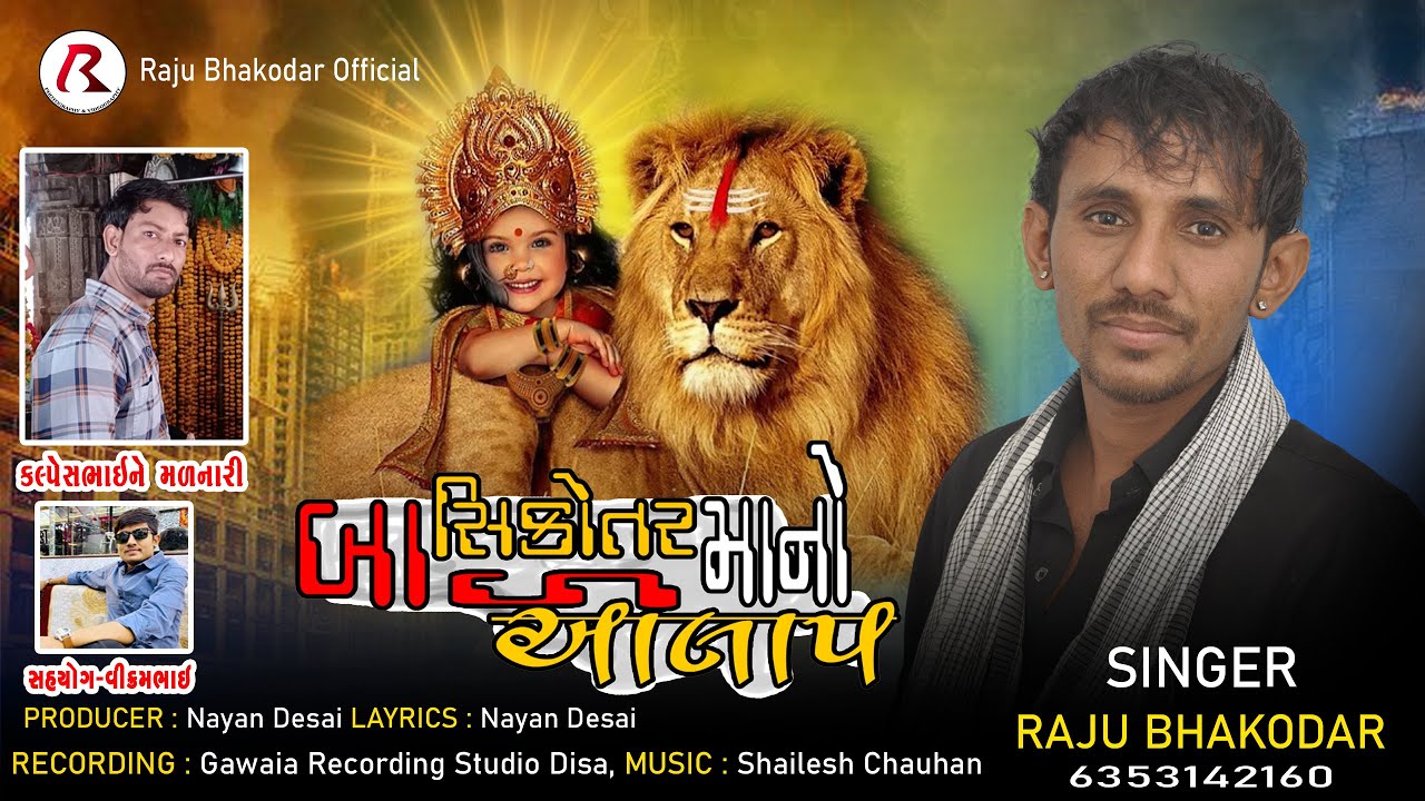 Raju Bhakodar : Bal Sikotarmano Aalap || બાળ સિકોતરમાંનો આલાપ || Raju ...