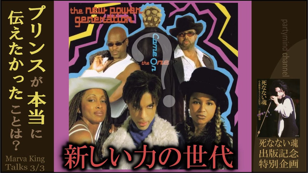 プリンスが本当に伝えたかったこととは？：Marva King Talks 3/3 - YouTube